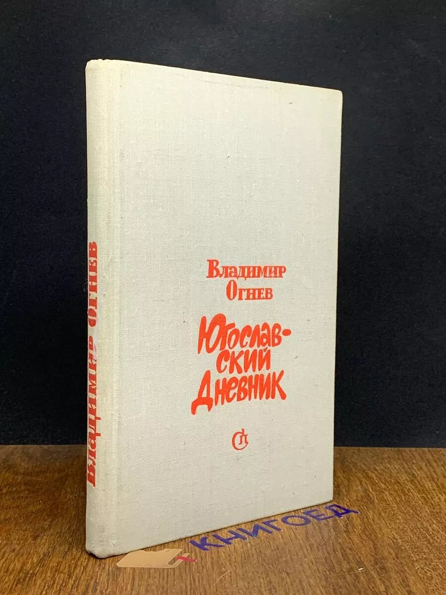 Книга. Югославский дневник 1975 (2039409850570)