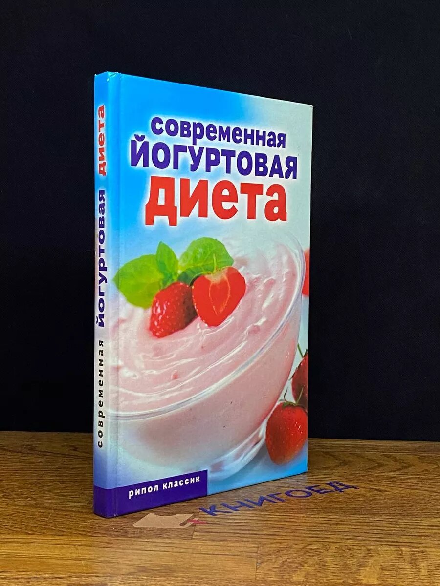 Книга. Современная йогуртовая диета 2024 (2039456726019)