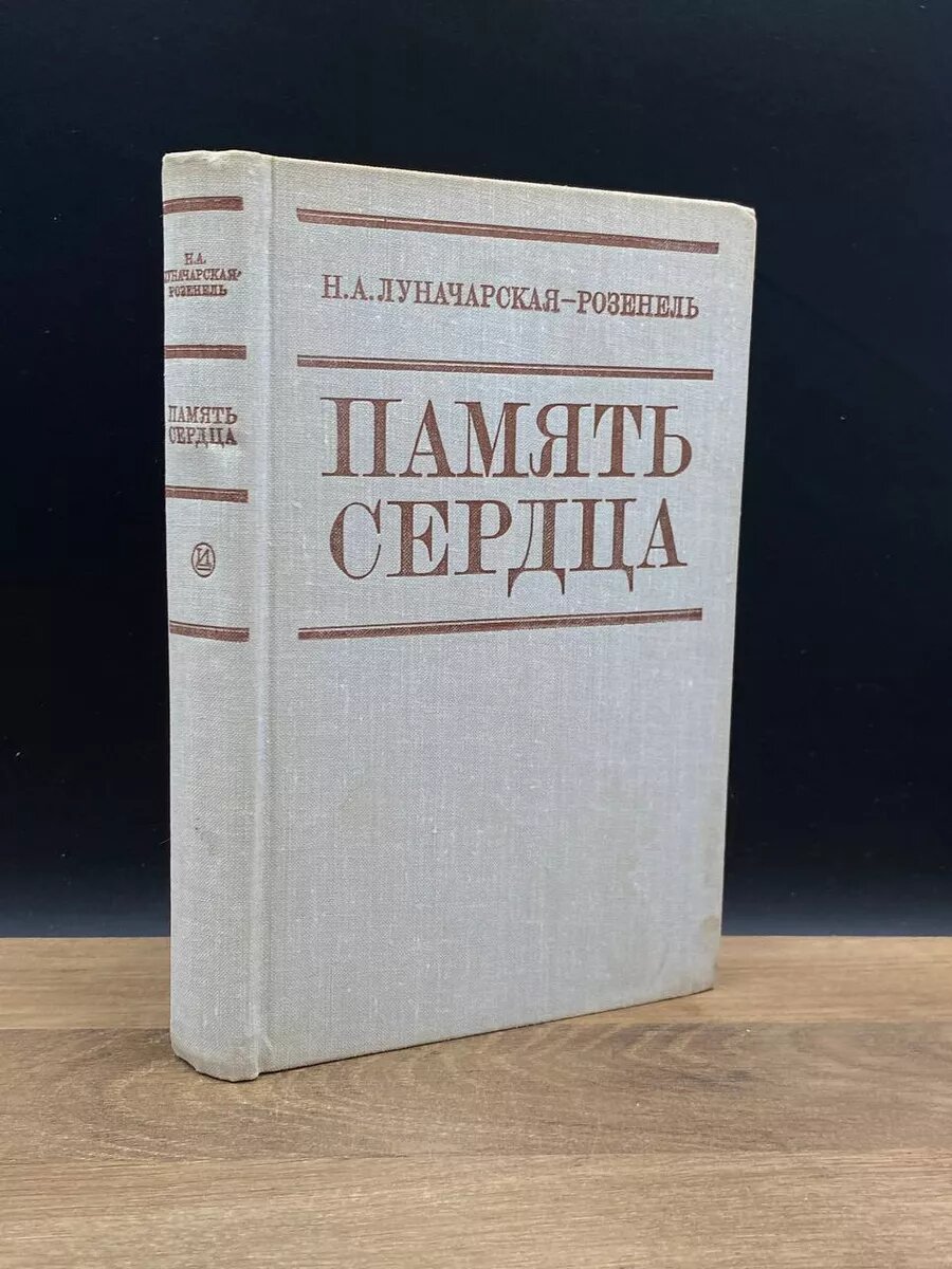 Книга. Память сердца 1975 (2038627121370)