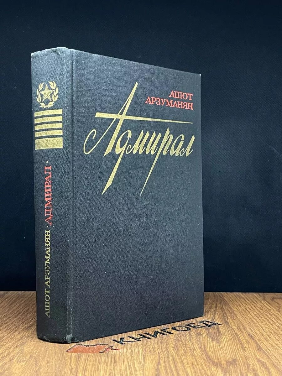 Книга. Адмирал 1978 (2038795189707)