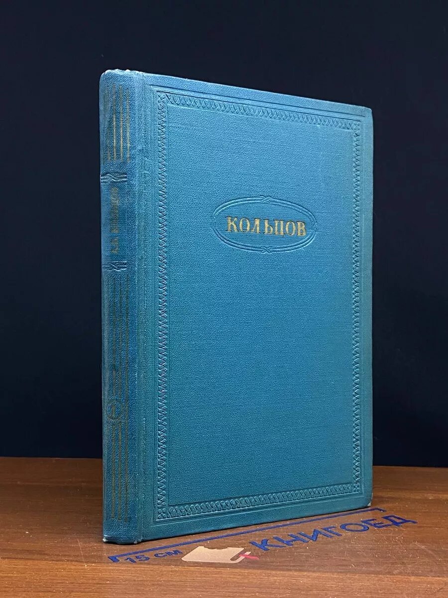 Книга. А. В. Кольцов. Сочинения в двух томах. Том 1 1958 (2040003722347)