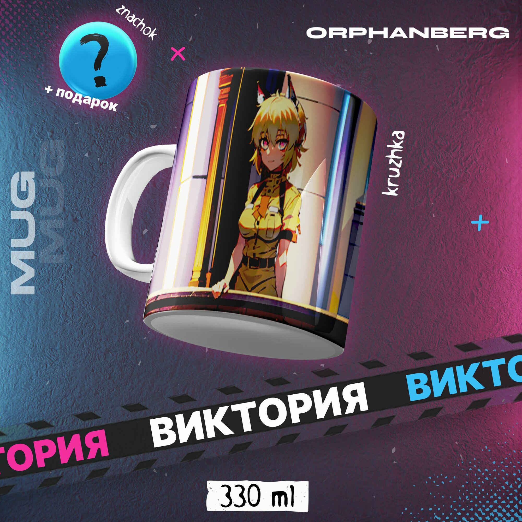 Кружка керамическая Хелсинг Виктория