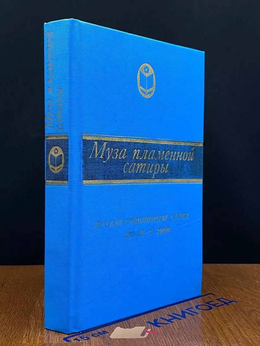 Книга. Муза пламенной сатиры 1990 (2039985932738)