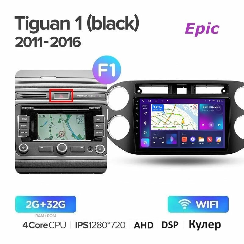 Автомагнитола Epic Volkswagen Tiguan 2011-2016 - Android 13, Память 2/32Gb, IPS экран, AHD, DSP, Кулер