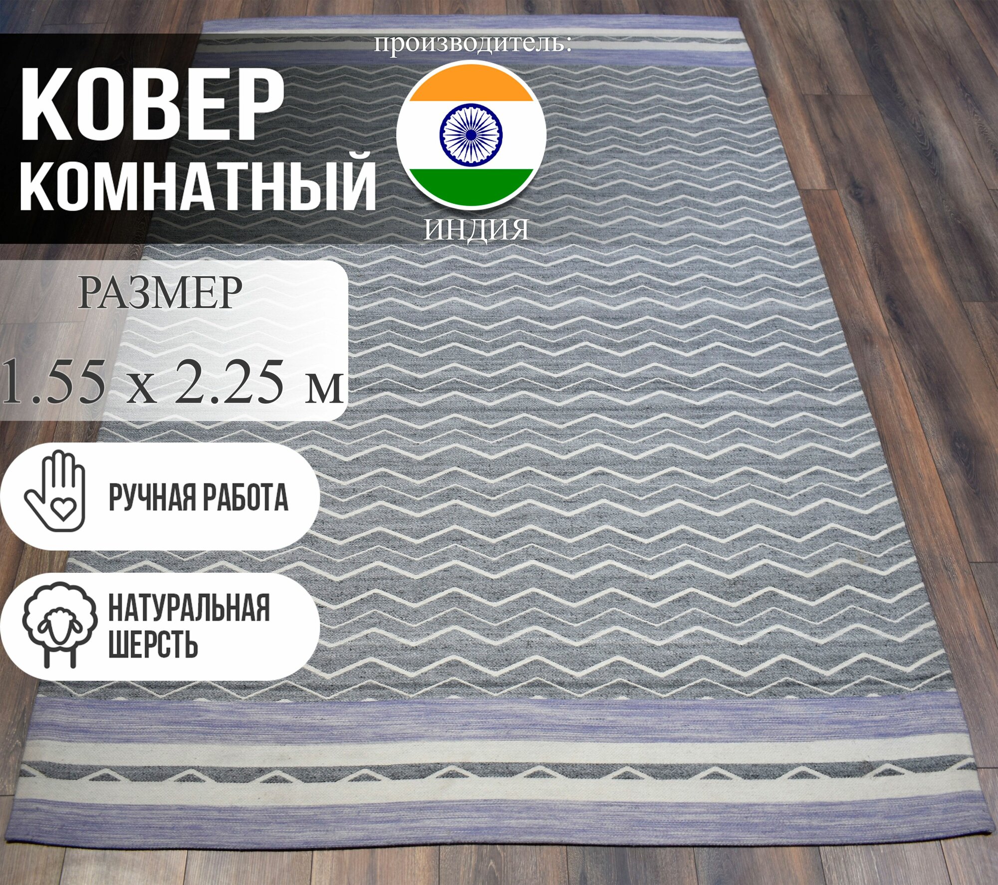 Ковер ручной работы Handmade 1.6x2.3, шерстяной, этнический стиль