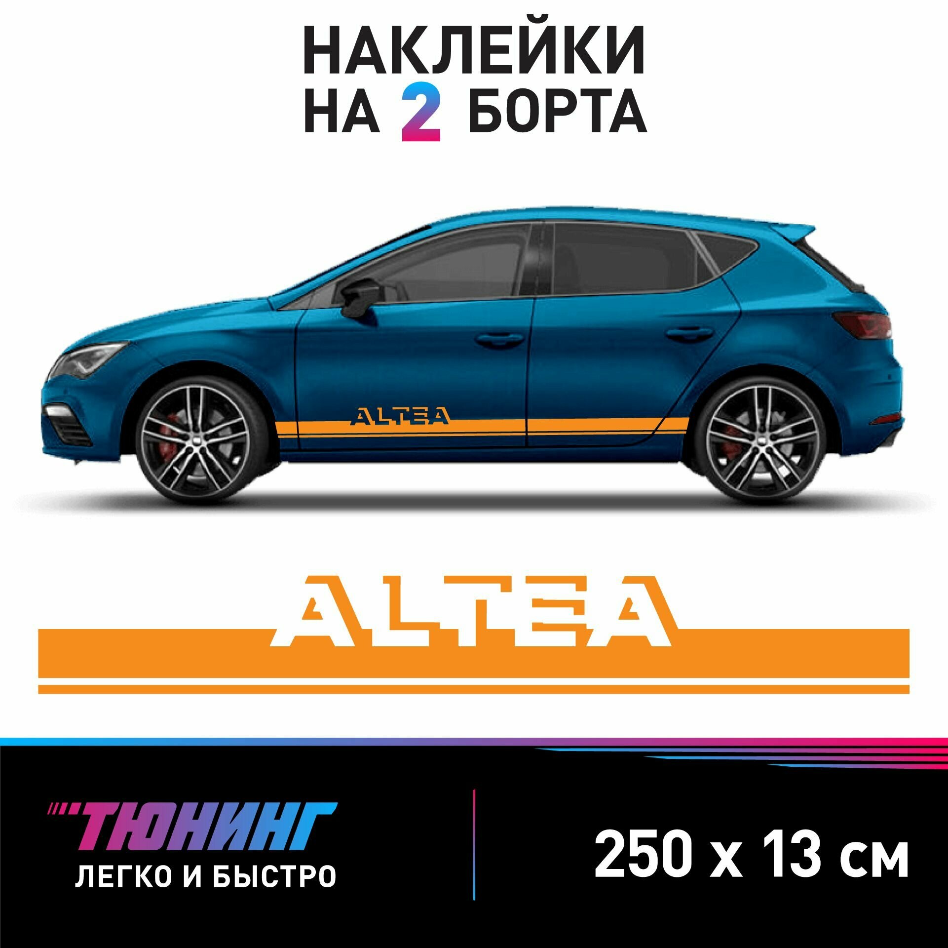 Наклейки на автомобиль Seat Altea - оранжевые наклейки на авто Сеат Альтеа на ДВА борта