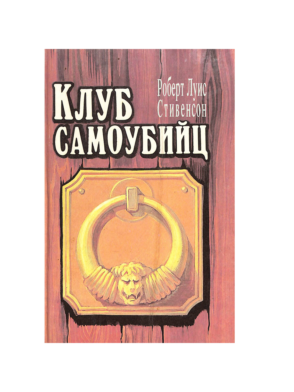 Клуб самоубийц