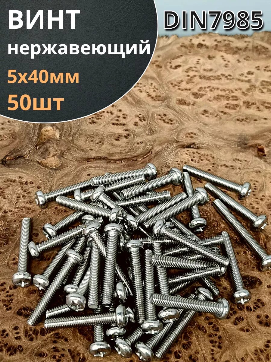 Винт нержавеющий 5х40 мм РН DIN7985, 50 шт.