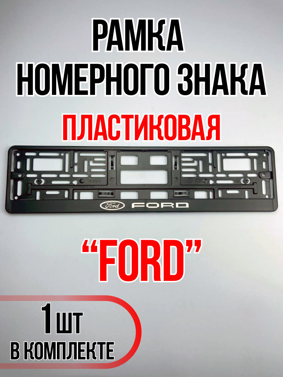 Рамка для номера автомобиля Ford
