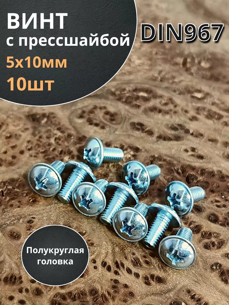 Винт с прессшайбой М5х10 мебельный DIN967, 10 шт.