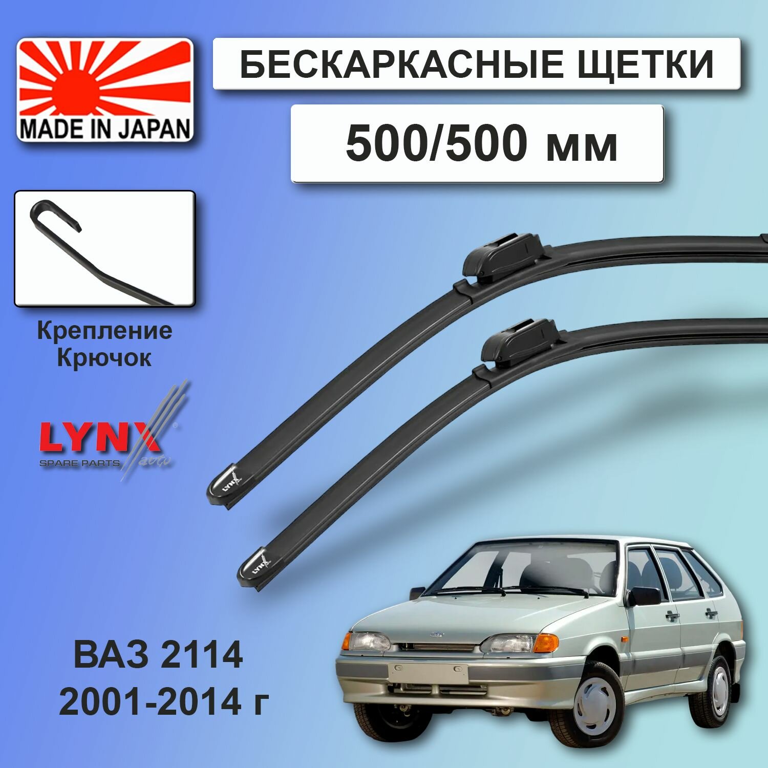 Дворники LADA ВАЗ / Лада 2114 Самара 2001 2002 2003 2004 2005 2006 2007 2008 2009 2010 2011 2012 2013 2014 Щетки стеклоочистителя бескаркасные автомобильные LYNXauto 500мм-500мм к-т 2 шт.