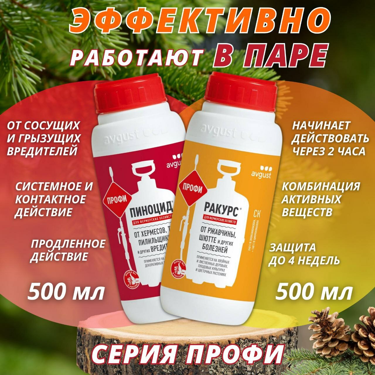 Средства от болезней и вредителей хвойных растений Ракурс 480 мл + Пиноцид 500 мл - лекарство для борьбы с шютте, ржавчиной на хвойных растениях набор 2 флакона