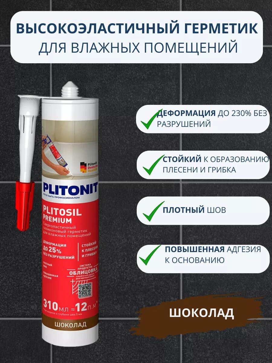 Силиконовый герметик PlitoSil шоколад 310 мл