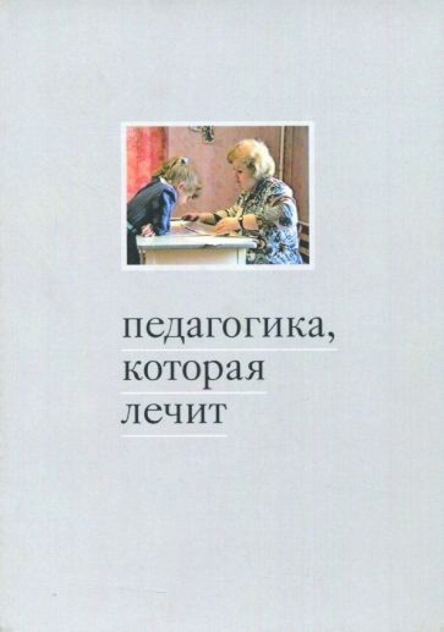 Педагогика, которая лечит. Опыт работы с особыми детьми