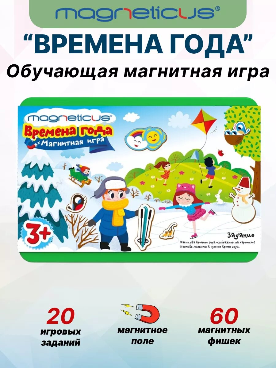 Игра настольная-ходилка Magneticus "Времена Года", магнитная, обучающая, 20 заданий, 60 фишек