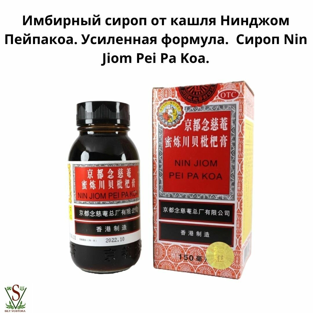 Сироп Nin Jiom Pei Pa Koa от кашля с имбирем и медом, 150 мл, растительный состав для горла и бронхов