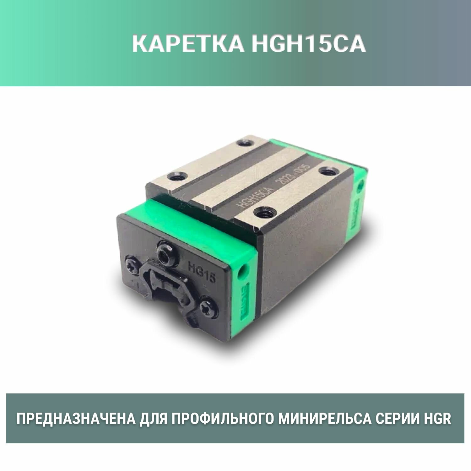 Линейная шариковая каретка без фланца HGH15CA (1 шт.) для систем линейного перемещения