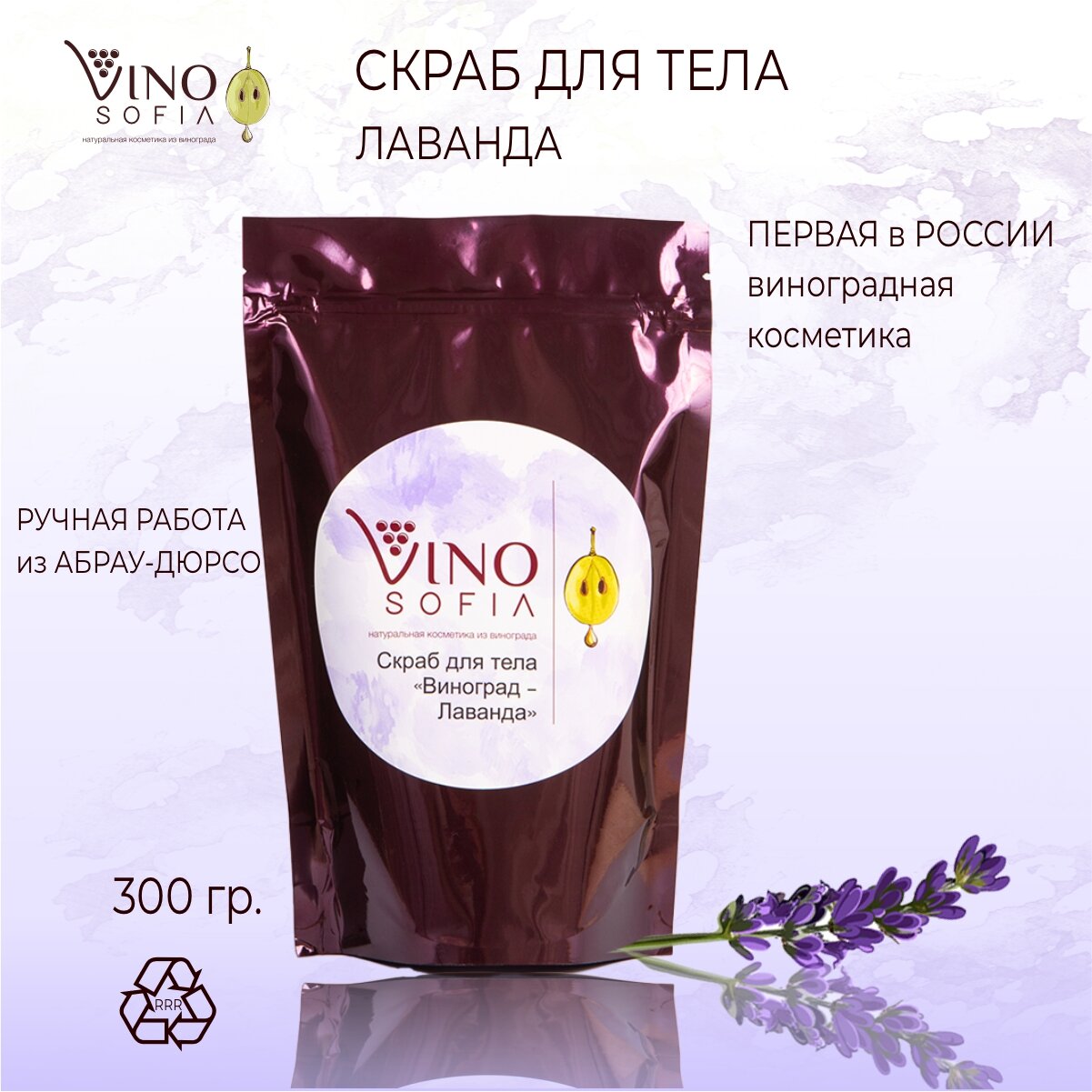 Скраб для тела с маслами сахарный для бани увлажняющий Виноград - Лаванда 300 г