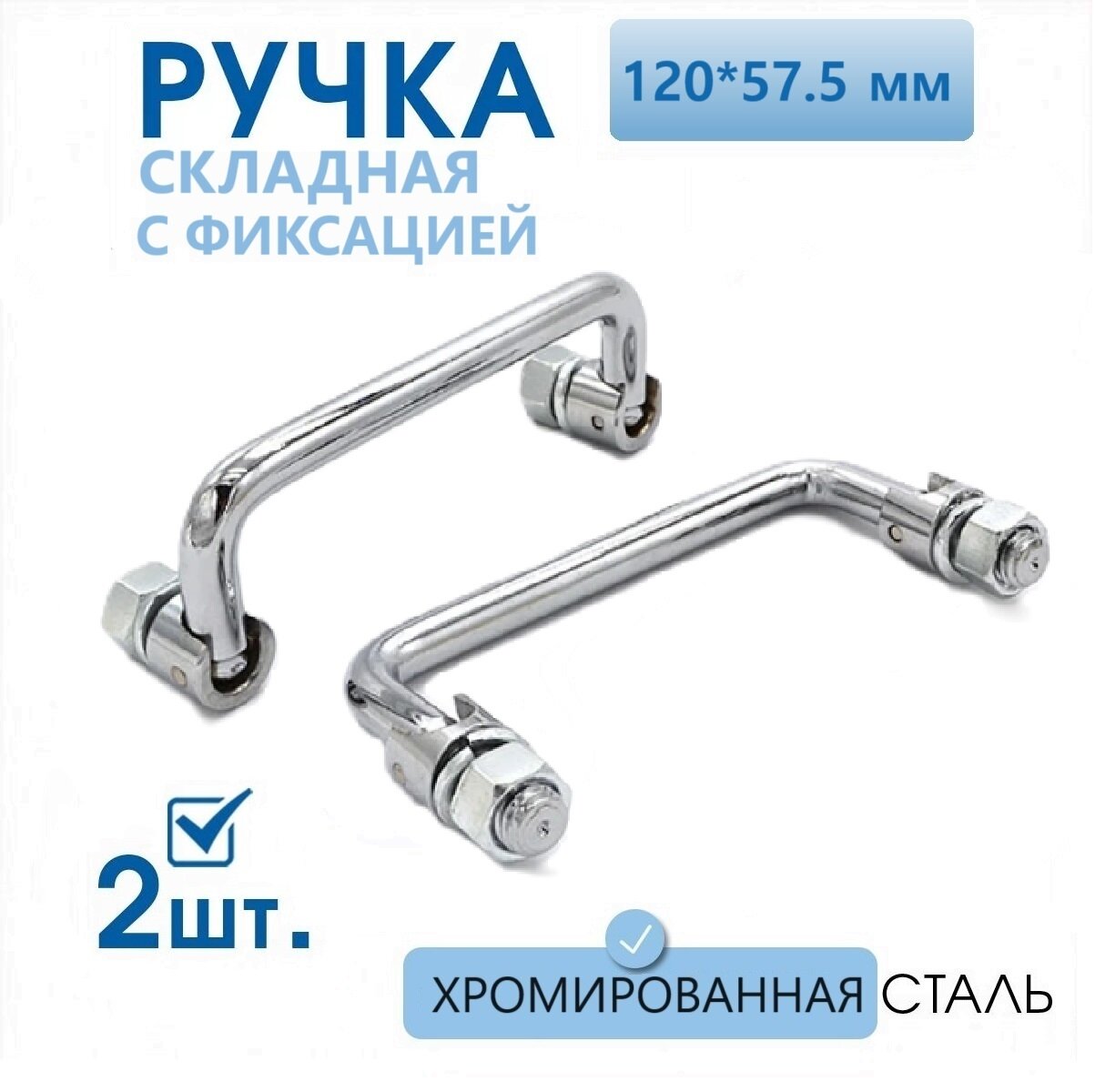 Ручка складная П-образная с фиксацией 120х57.5 мм хромированная сталь, 2 шт, ручка для дверок, шкафов, выдвижных ящиков