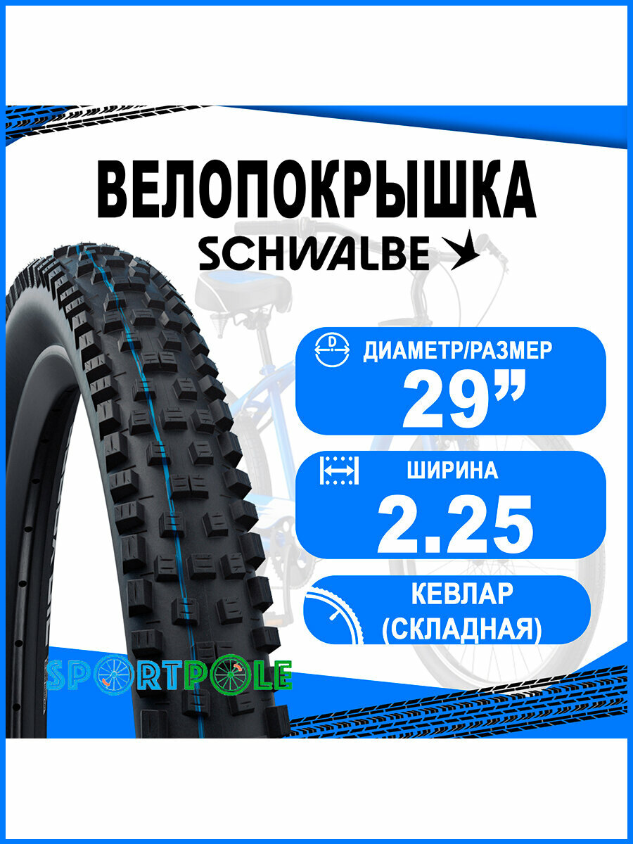Покрышка. 29x2.25(57-622) 05-11654118 NOBBY NIC Perf, Folding (кевлар/складная) B/B-SK HS602 ADDIX 67EPI B SCHWALBE