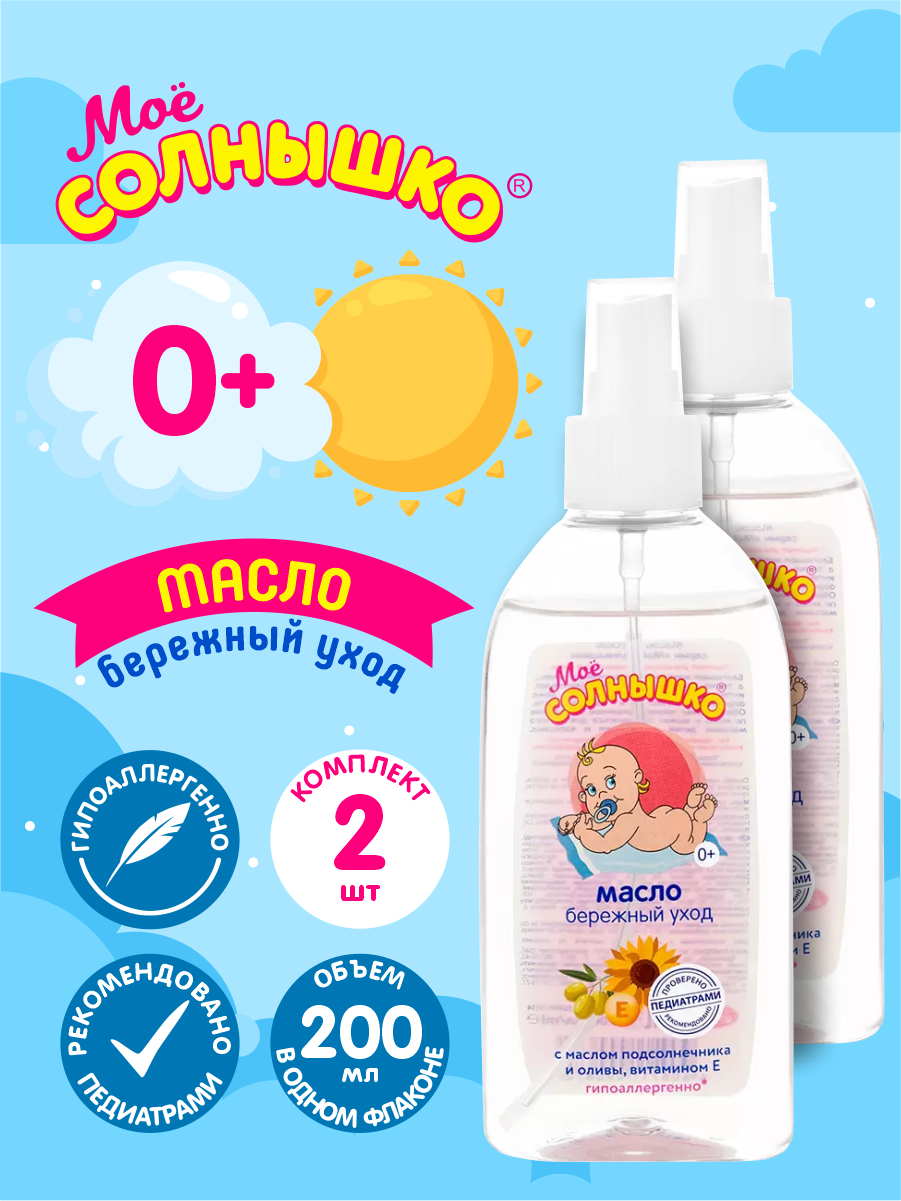 Масло детское Моё Солнышко Бережный уход 200 мл. х 2 шт.