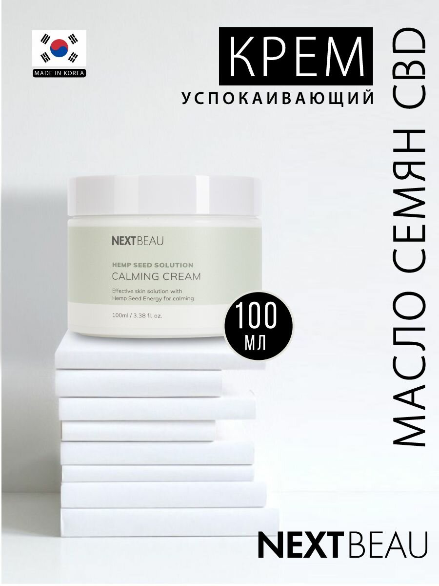 NEXTBEAU Успокаивающий увлажняющий крем для лица с маслом семян конопли, Корея 100 мл. корейская косметика