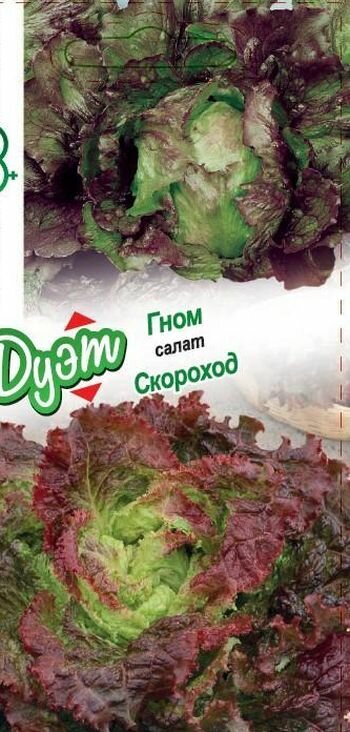 Семена Салат Скороход + Гном серия Дуэт