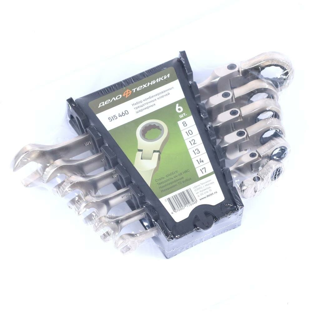 Набор ключей комб. трещоточных шарнирных 6 шт(8,10,12,13,14,17мм) (ДТ)