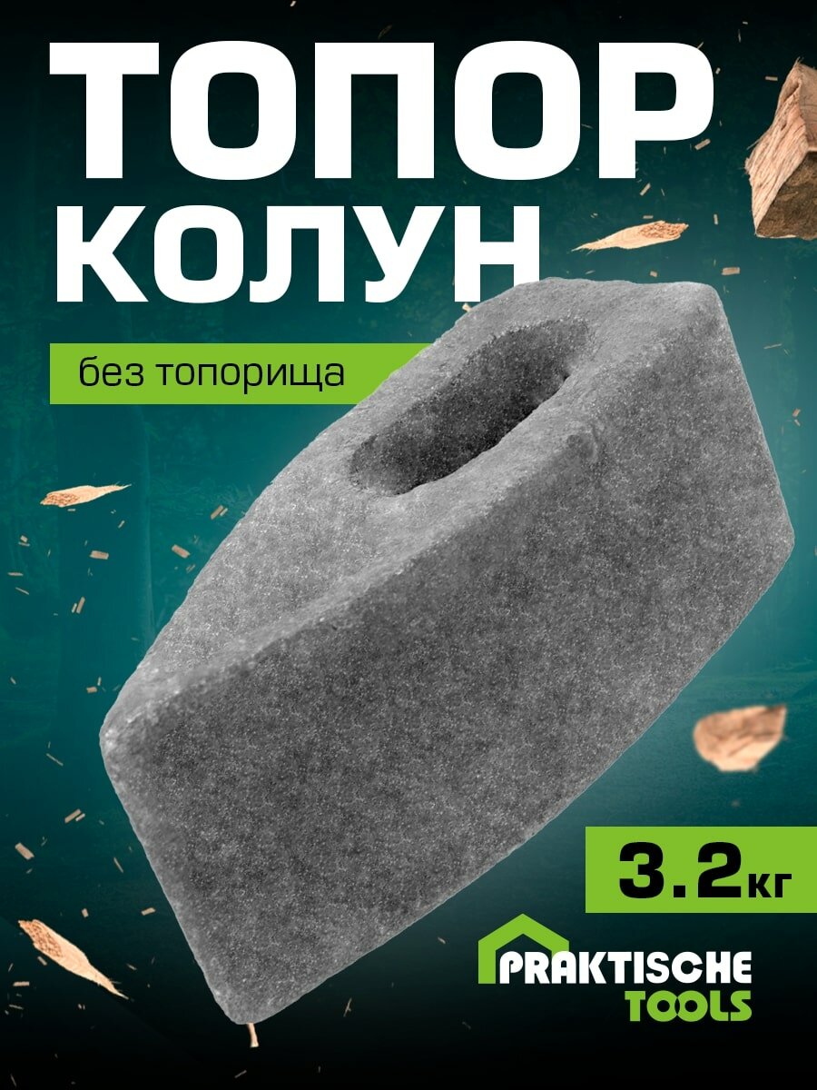 Топор-колун для дров без топорища 3,2 кг ` PRAKTISCHE TOOLS `