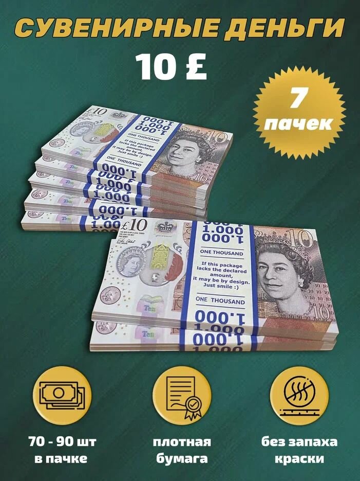 Деньги сувенирные игрушечные купюры номинал 10 фунтов стерлингов , 7 пачек
