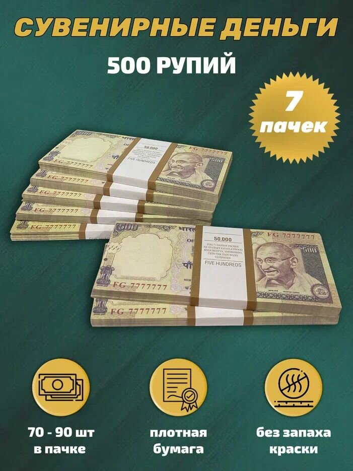 Деньги сувенирные игрушечные купюры номинал 500 индийских рупий , 7 пачек