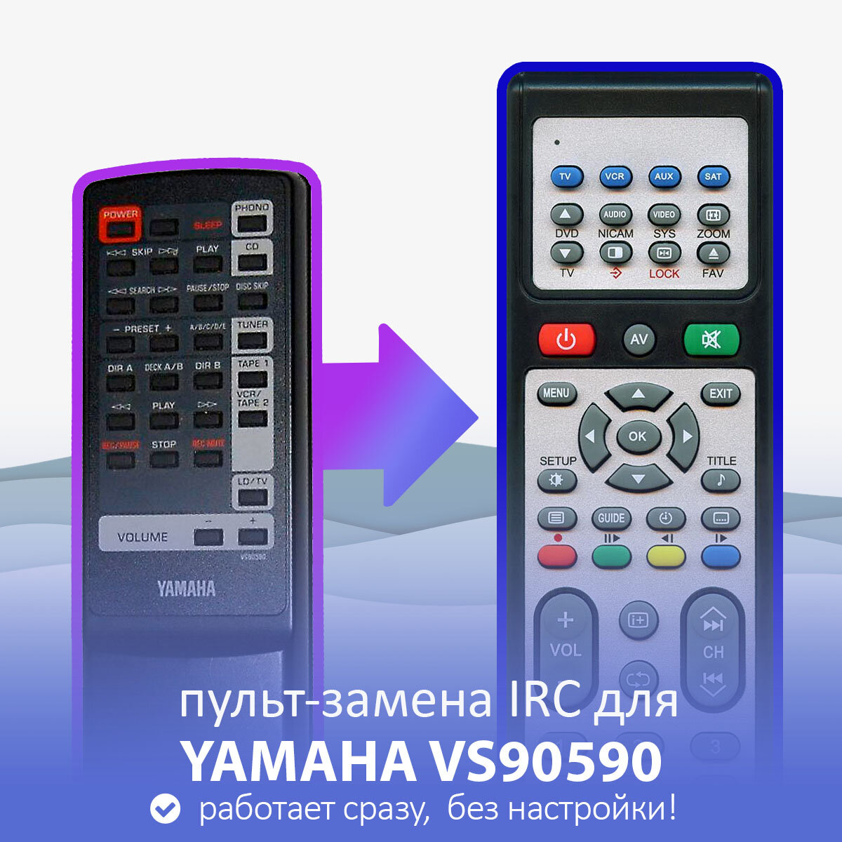 Пульт-замена для Yamaha VS90590
