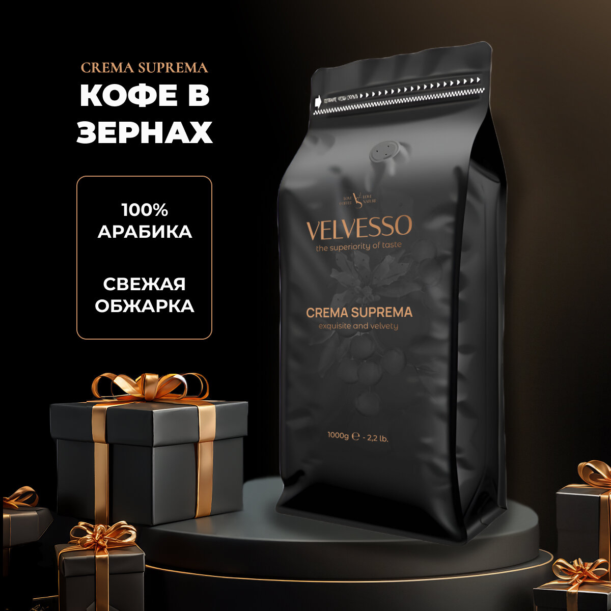 Кофе в зернах свежеобжаренный Velvesso Crema Suprema, 100% арабика, 1кг