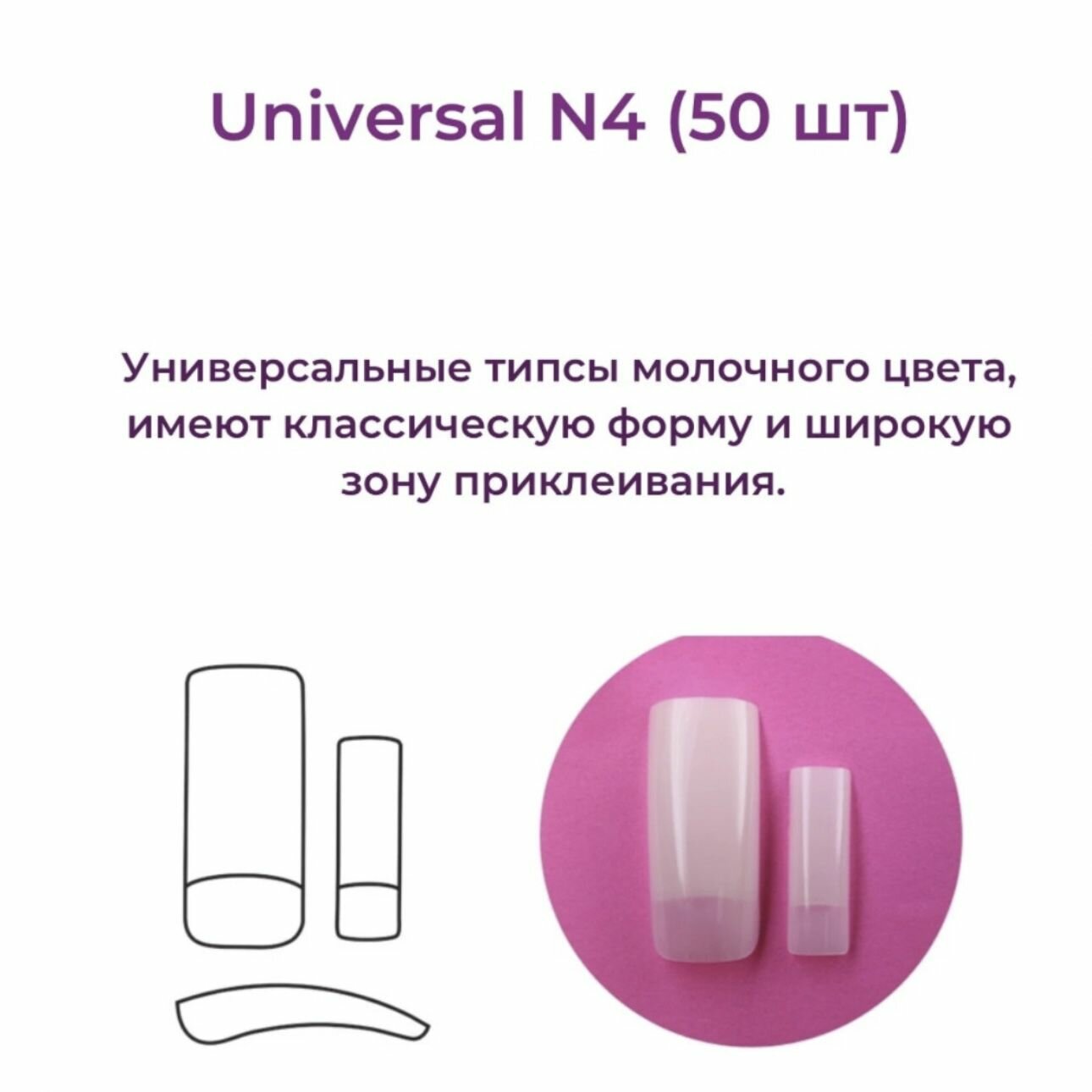 Alex Beauty Concept Типсы Universal Tips №4 (50 ШТ)
