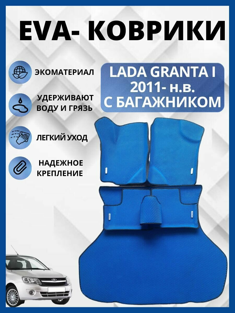 Лада гранта 2011-н. в. / LADA GRANTA (I) 2011- н. в. Автомобильные коврики EVA в салон автомобиля С бортиками