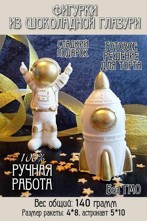 Шоколадная фигурка "Космонавт /украшение на торт