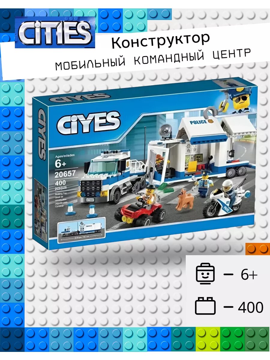 Конструктор для мальчиков Сити Мобильный командный центр - 400 деталей