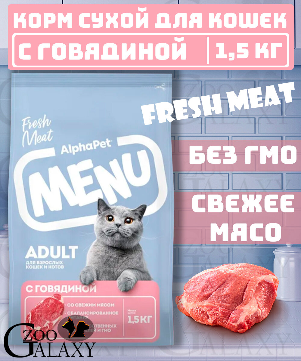 ALPHAPET MENU Сухой корм для кошек с говядиной 1,5 кг