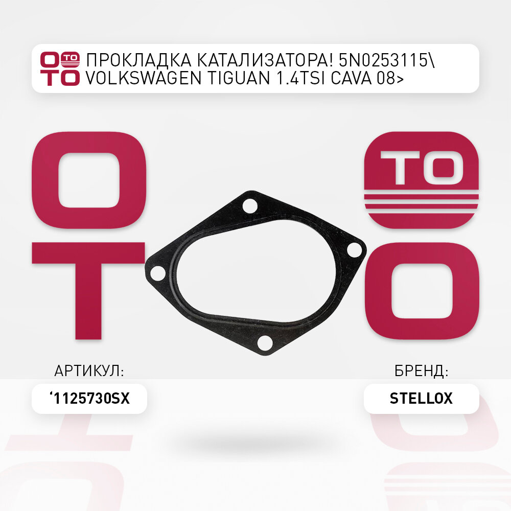 Прокладка катализатора 5N0253115\ Volkswagen ( Фольксваген ) ( Фольксваген ) Tiguan ( Тигуан ) ( Тигуан ) 1.4TSi CAVA 08 STELLOX 1125730SX, 1125730_SX, 11-25730-SX