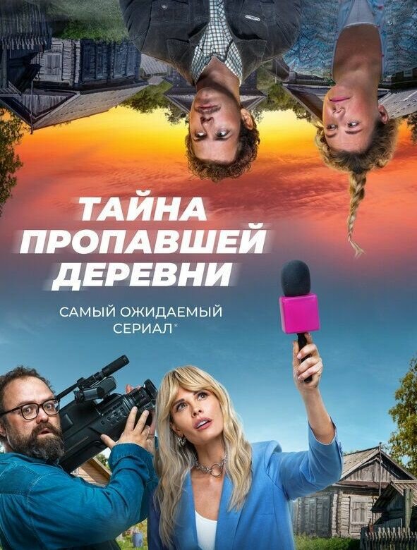 Тайна пропавшей деревни: (2023, Россия, сериал, 8 серий, полная версия) (16+)
