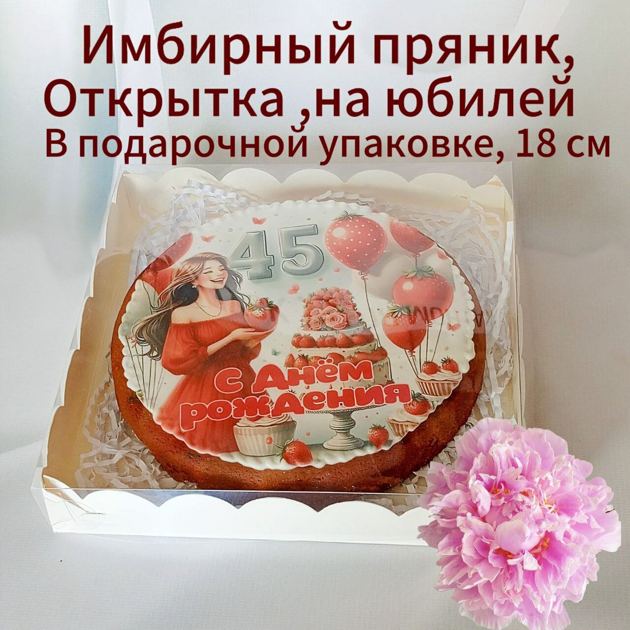 Большой пряник , Открытка, подарок любимой женщине на 45 юбилей