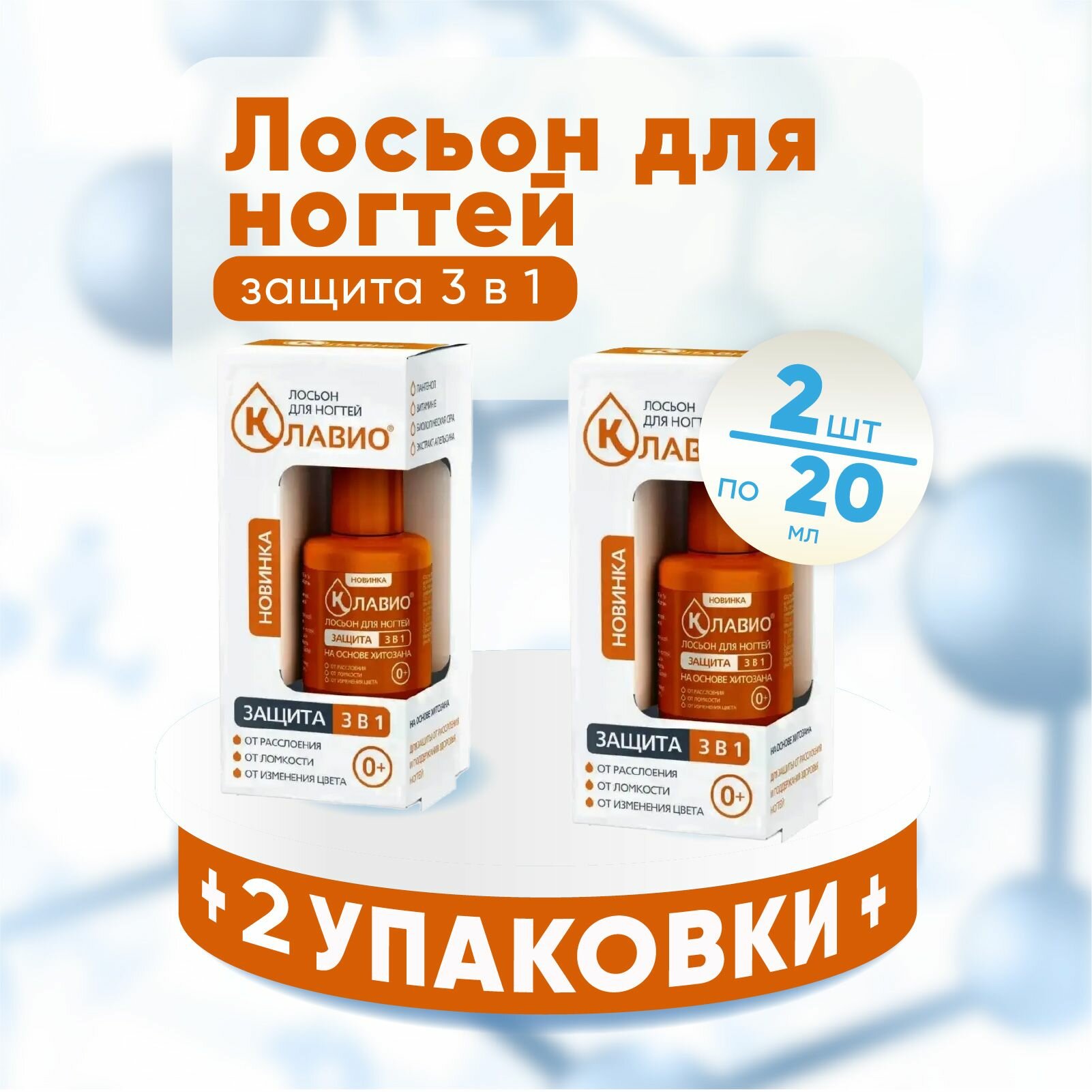 Клавио Лосьон для ногтей защита 3 в 1 расслоение, 2 упаковки по 20мл, комплект из 2х штук