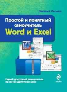 КомпьютерныйПокет Простой и понятный самоучитель Word и Excel (Леонов В.)