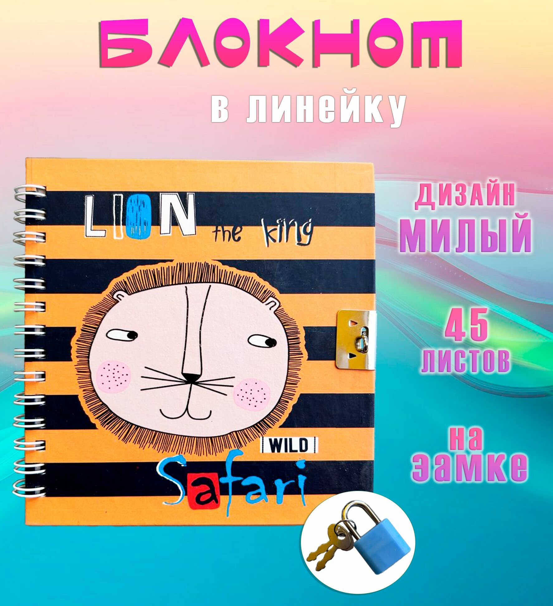 Блокнот с замком квадратный АМ-72 "Лев" / Блокнот для записей в линейку