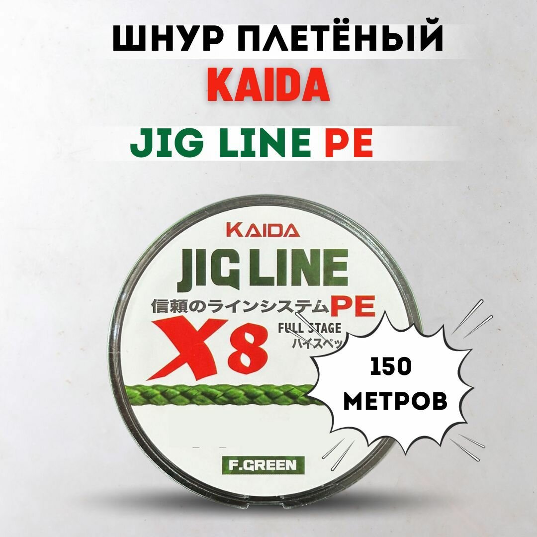 Леска рыболовная плетеный шнур KAIDA PMZ-080 JIG LINE F.GREEN x8, толщина - 0,16мм тест- 13.6кг длина 150м
