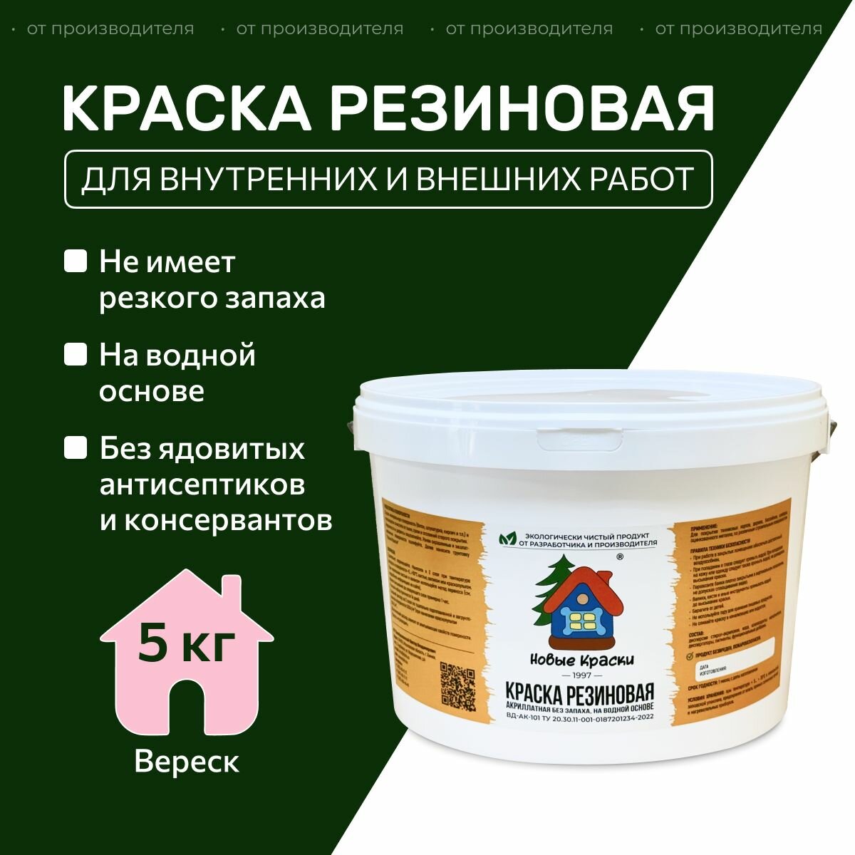 Краска резиновая акрилатная ВД-АК-101, Новые краски , (Вереск) 5 кг.