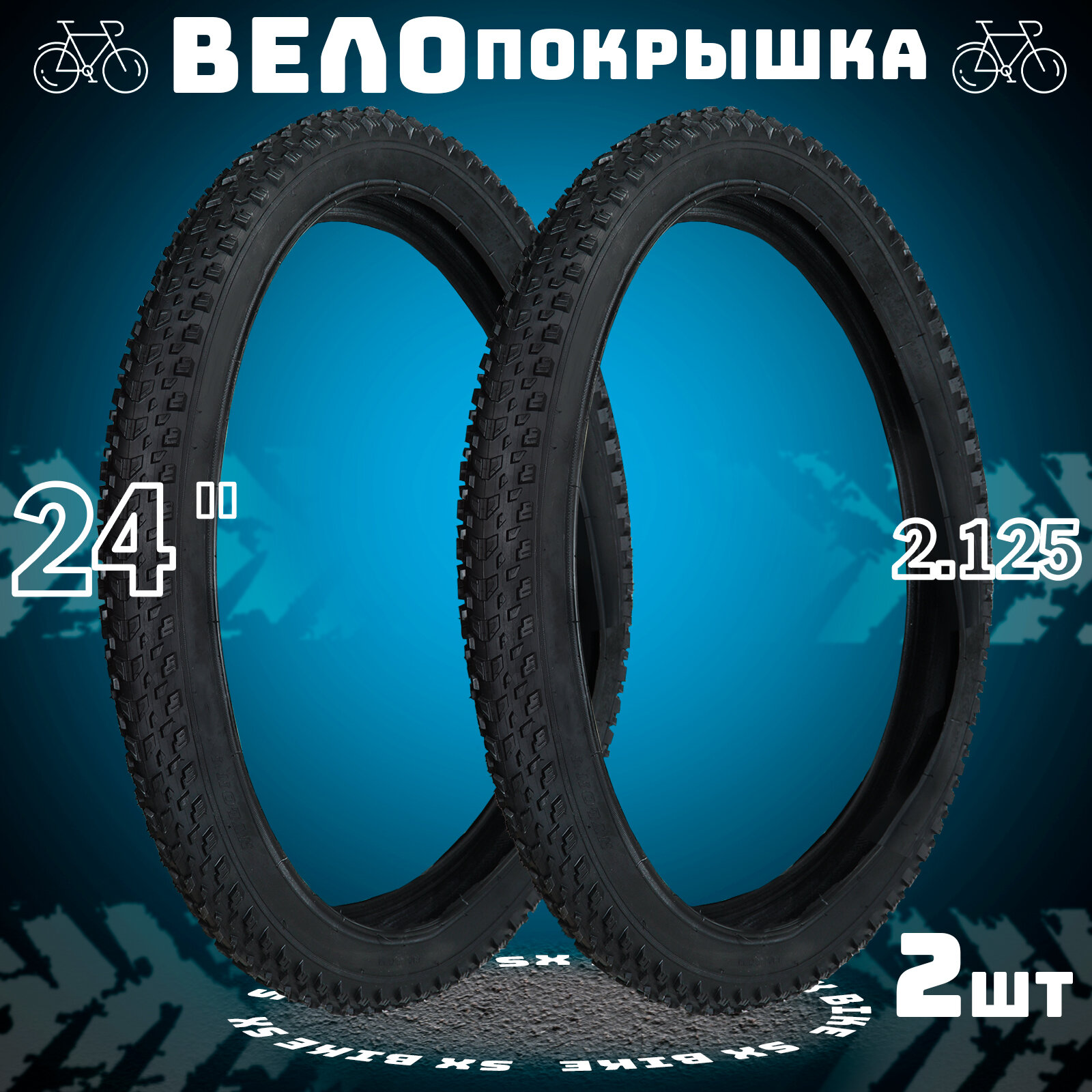 Покрышка для велосипеда 24х2.125 2 штуки (57-507) Крупный Шип