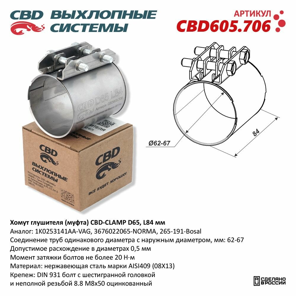 Хомут глушителя (муфта) CBD-CLAMP D65 (62-67), L84мм. Нержавеющий. CBD605.706