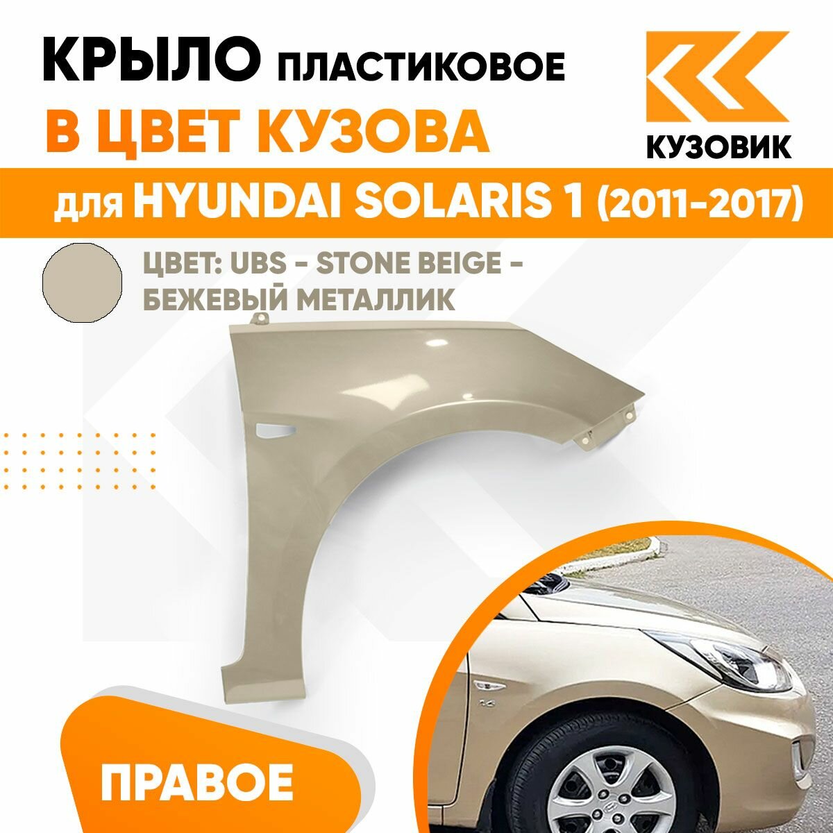 Крыло переднее правое в цвет Хендай Солярис 1 Hyundai Solaris 1 (2011-2017) пластиковое UBS - STONE BEIGE - Бежевый металлик, с отверстием под повторитель