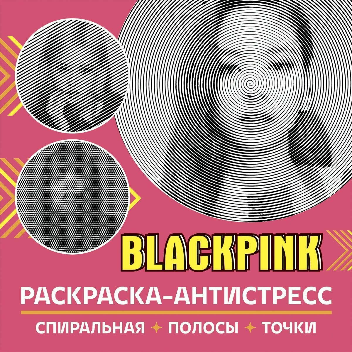 Раскраски для взрослых антистресс. Спиральная раскраска BLack Pink.
